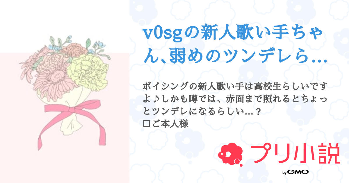 第4話：3（v0sgの新人歌い手ちゃん､弱めのツンデレらしいよ）｜無料スマホ夢小説ならプリ小説 byGMO